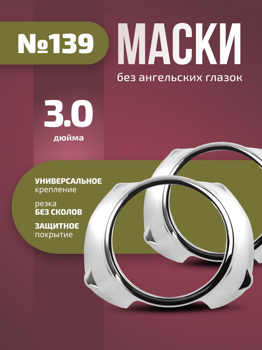 Бленды маски Z139 для линзы 3 дюйма круглая без АГ
