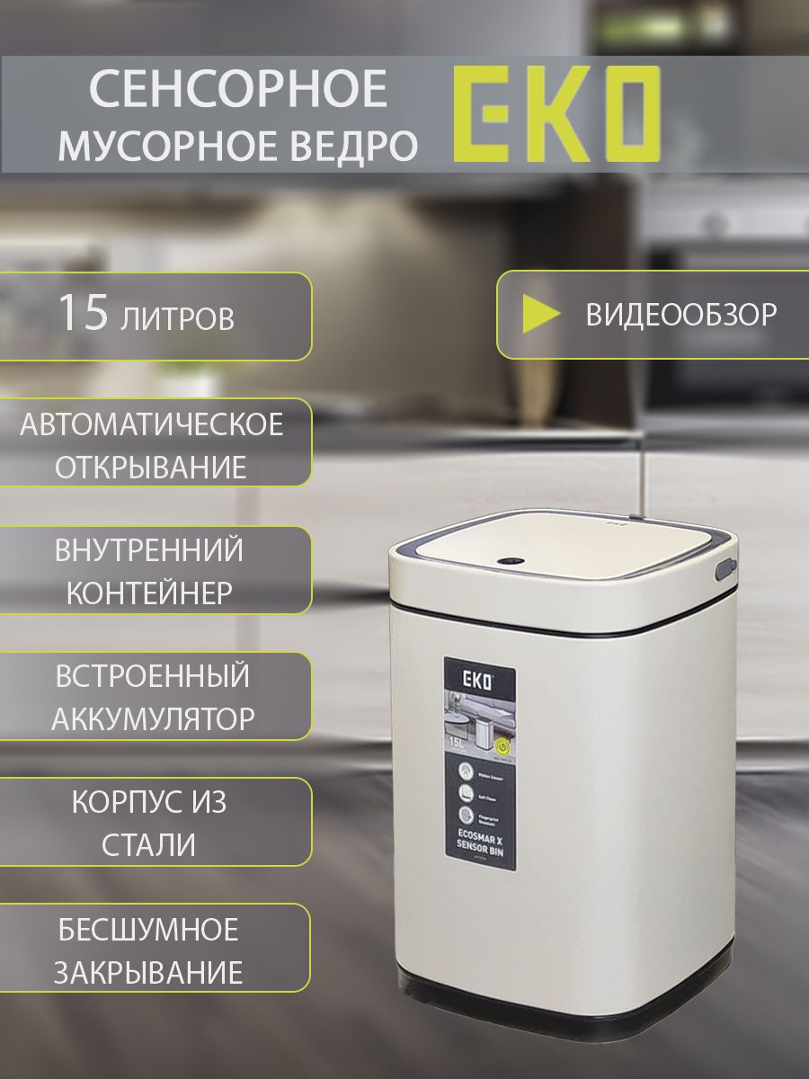 Мусорное ведро сенсорное 15 литров EKO, окрашенная сталь, светлый бежевый, перезаряжаемое