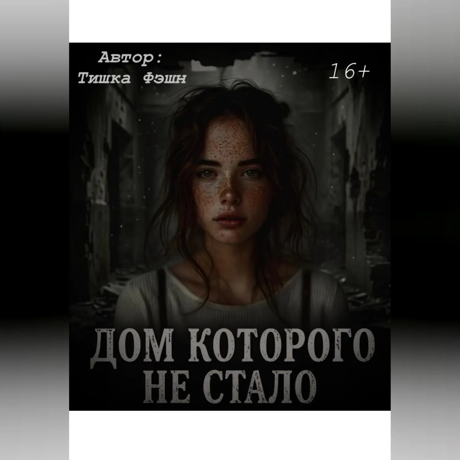 «Дом которого не стало» [Аудиокнига]
