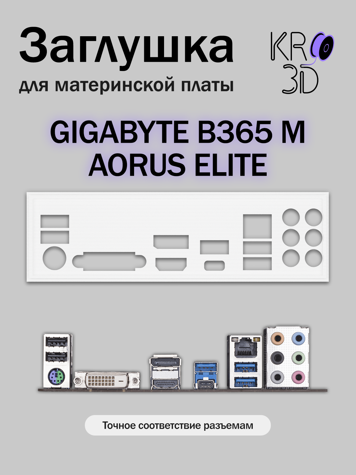 Заглушка для материнской платы GIGABYTE B365 M AORUS ELITE белая