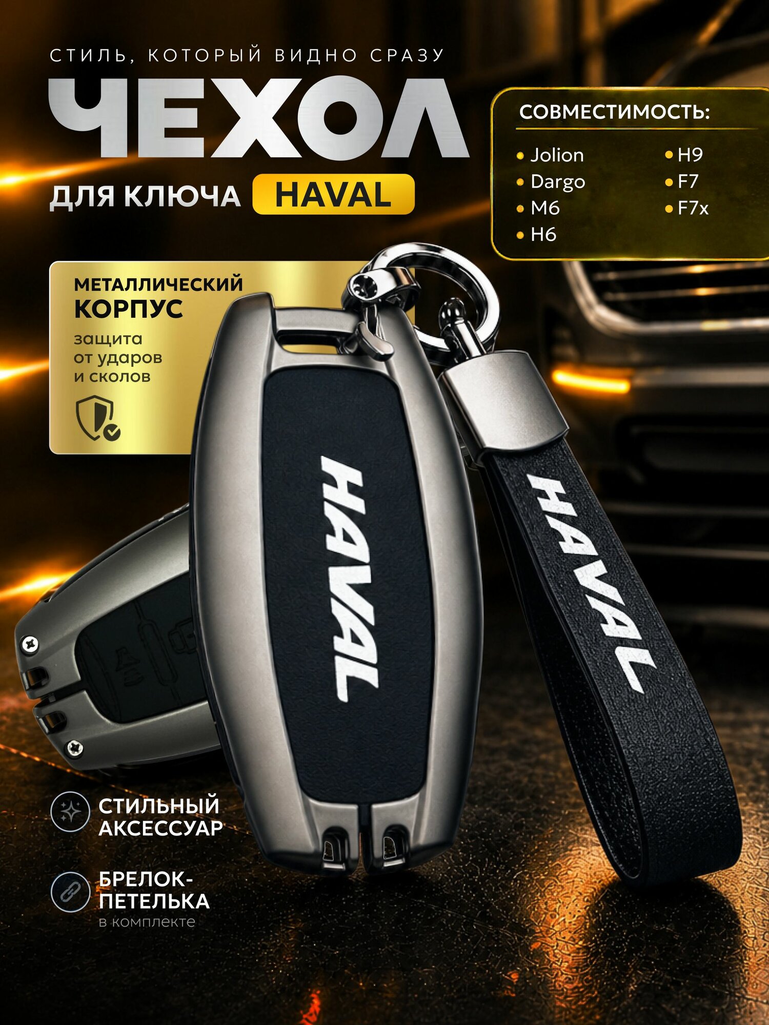 Металлический чехол для ключа автомобиля HAVAL с ремешком, Чехол на ключ HAVAL Jolion, М6, F7, F7x, H6, H9, Dargo