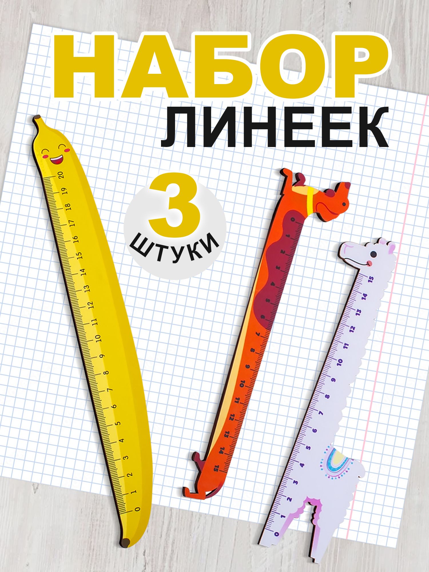 Набор деревянных линеек (3 шт) "Такса, банан, лама" / линейка