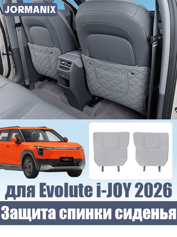 Evolute i-JOY 2026 Защитные накладки на спинки сидений из экокожи, evolute i-joy аксессуары