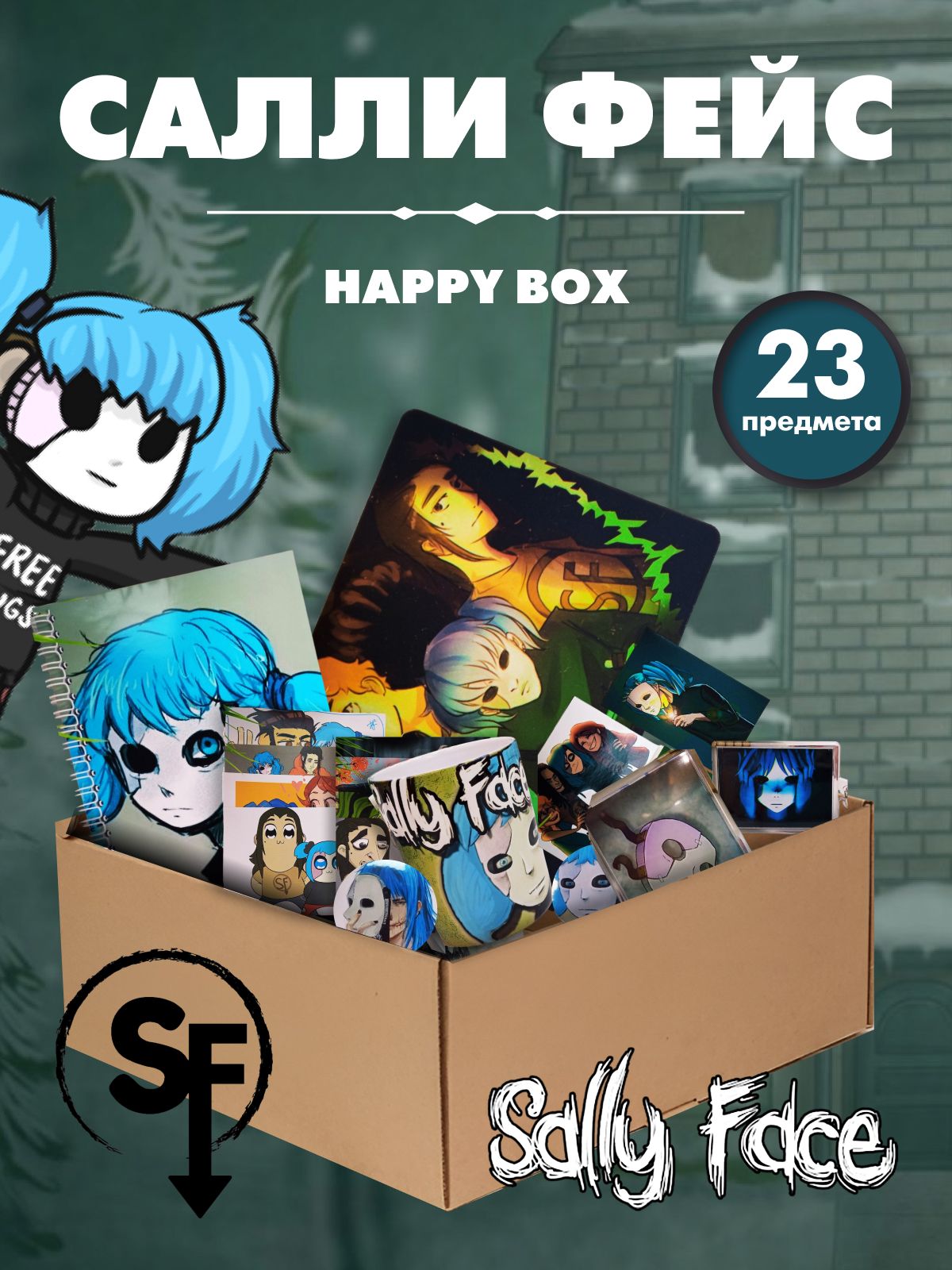 Подарочный набор аниме бокс игра Sally Face