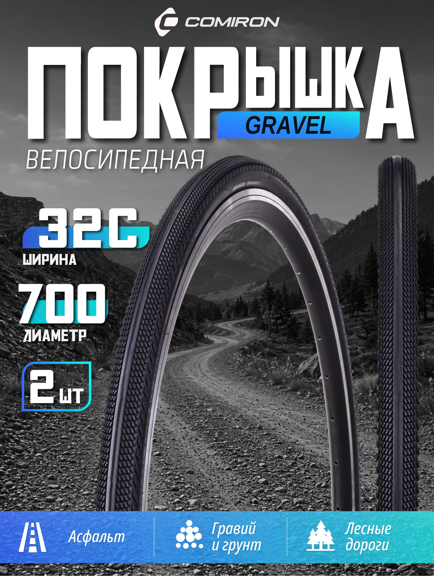 Покрышка для велосипеда COMIRON GRAVEL 700x32 60TPI Kevlar Antipunkture 1.5mm 2 штуки