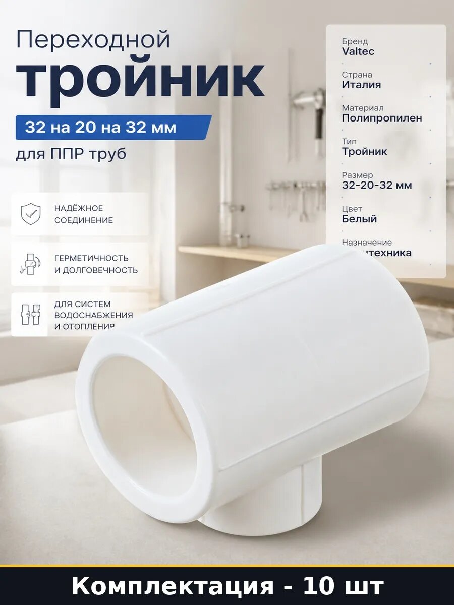 Комплект тройников переходных ППР 32x20 мм, 10 шт, полипропилен, белый цвет, 25 атм, 95 градусов