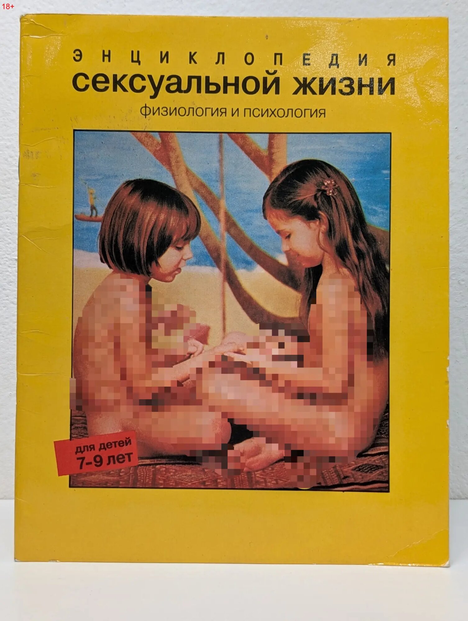Энциклопедия сексуальной жизни. Физиология и психология Верду Кристиан, Коэн Жан, Кантан Жаклин 1990