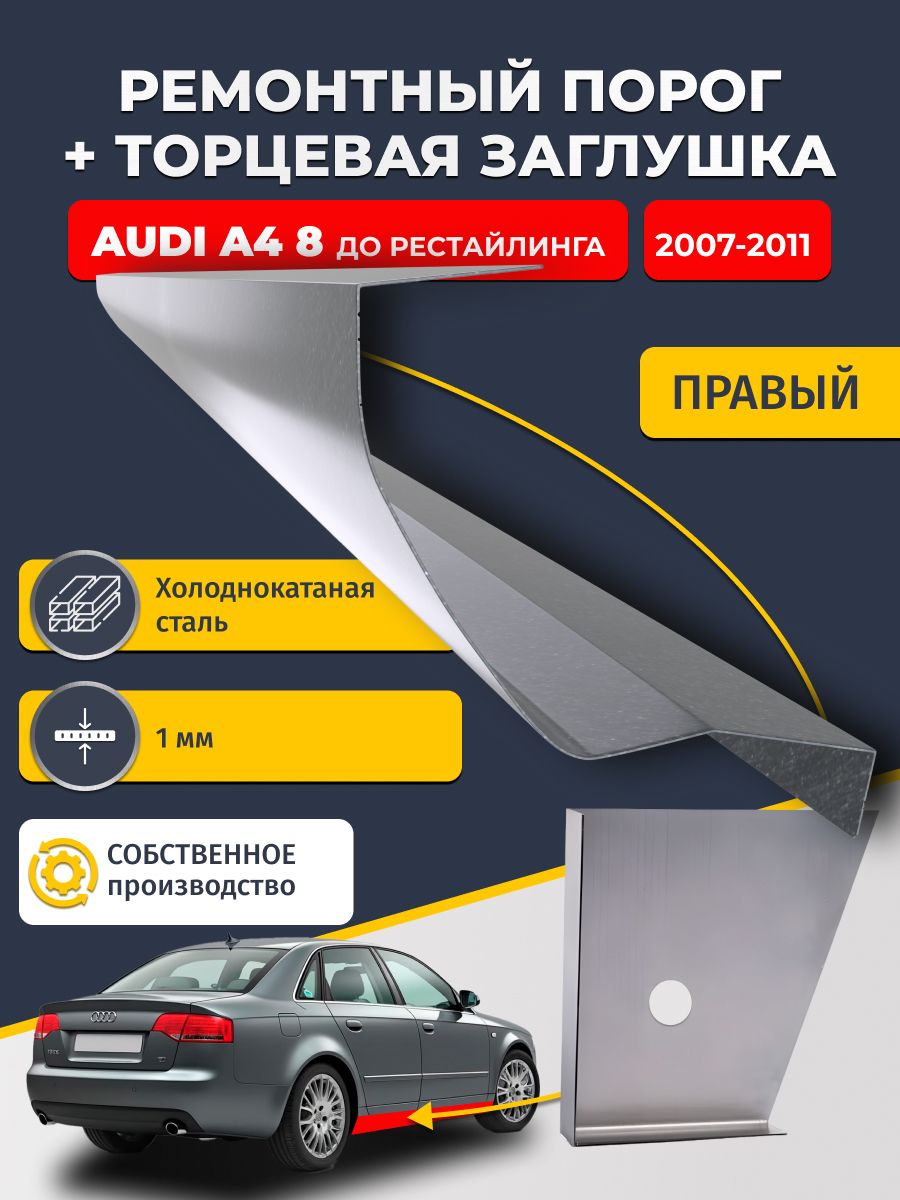 Правый стандартный ремонтный порог + торцевая заглушка на Audi A4 B8 Дорест 2007-2011 седан (Ауди А4 Б8), холоднокатаная сталь 1 мм.