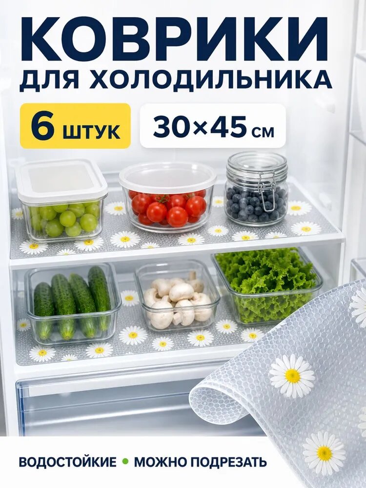 Коврики для холодильника, 6 штук