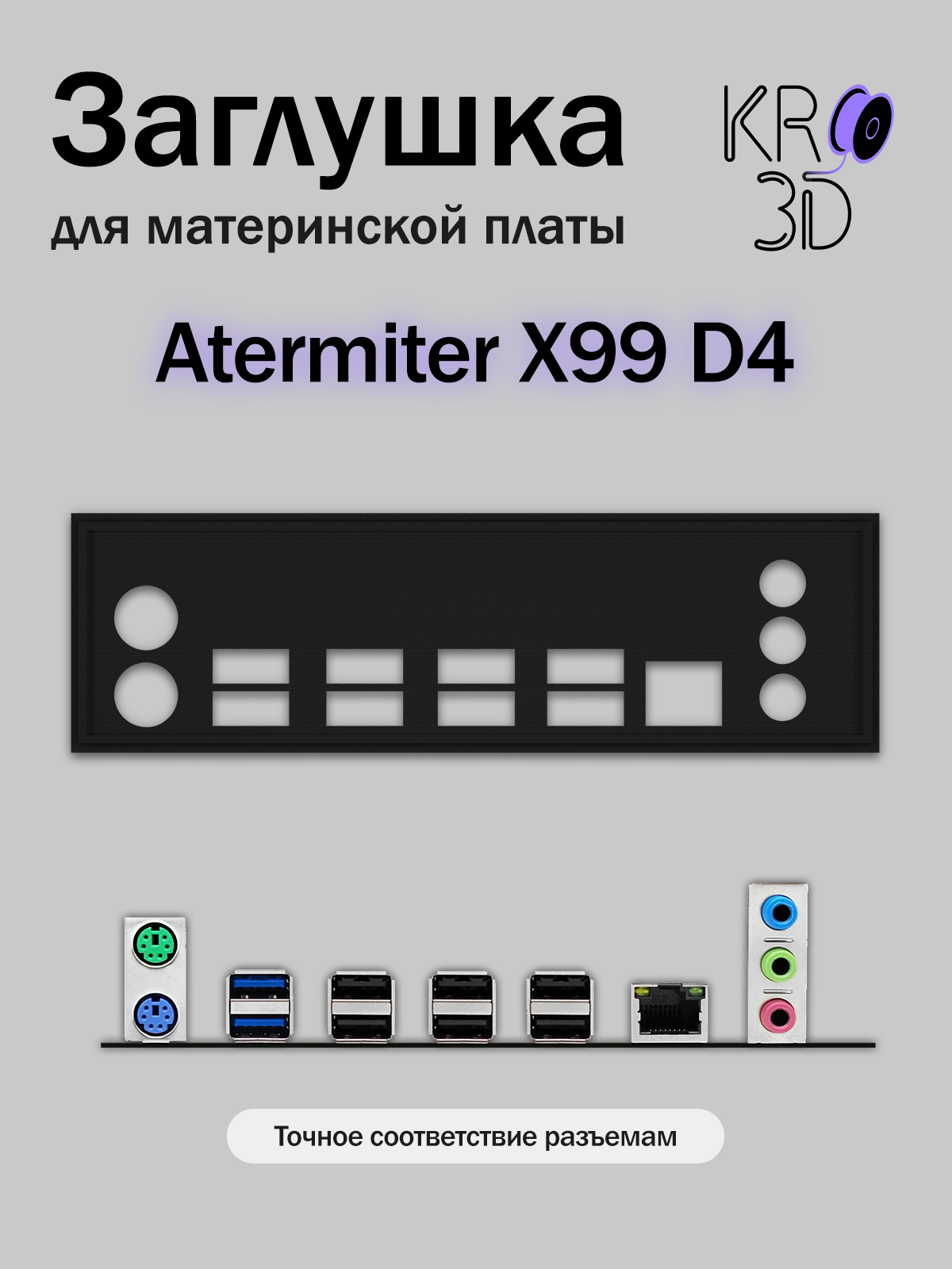 Заглушка для материнской платы Atermiter X99 D4 черная