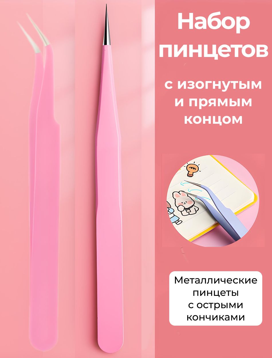 Набор пинцетов для рукоделия и скрапбукинга, изогнутый и прямой, 2 шт, розовый