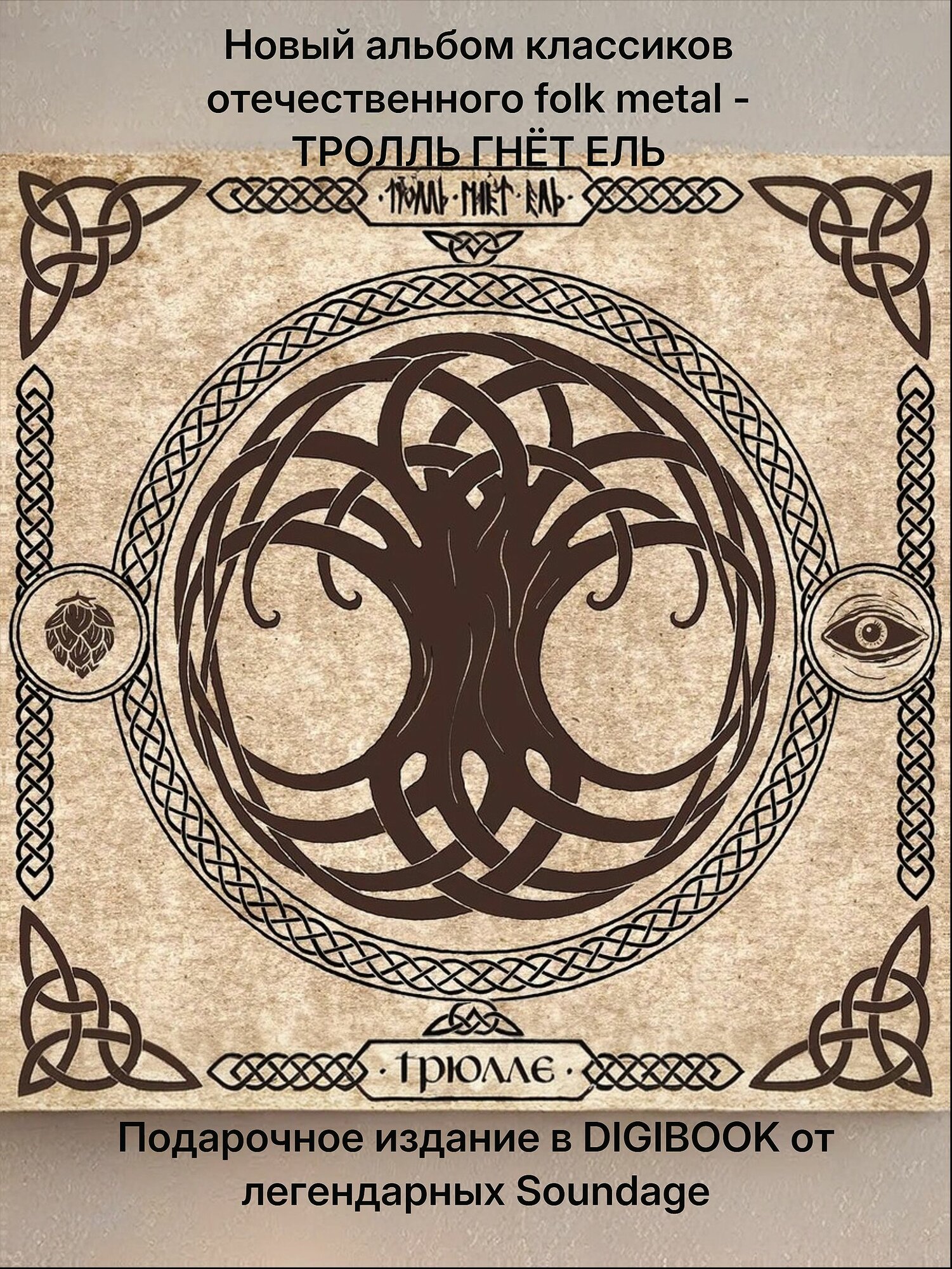 Тролль гнёт ЕЛЬ - Трюлле, музыкальный компакт-диск, SoundAge Prod, Folk Metal, Россия