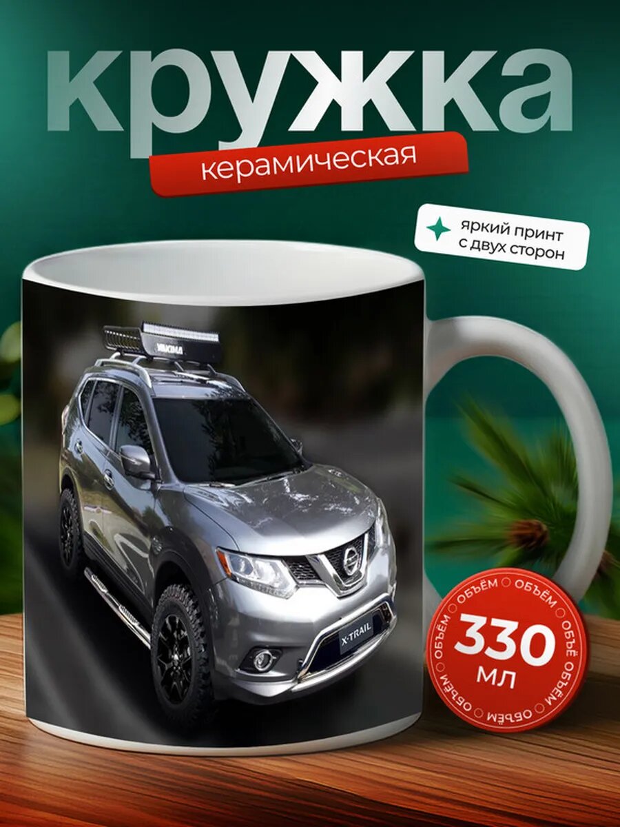 Кружка Ниссан Икс-Трейл Nissan X-Trail 43,