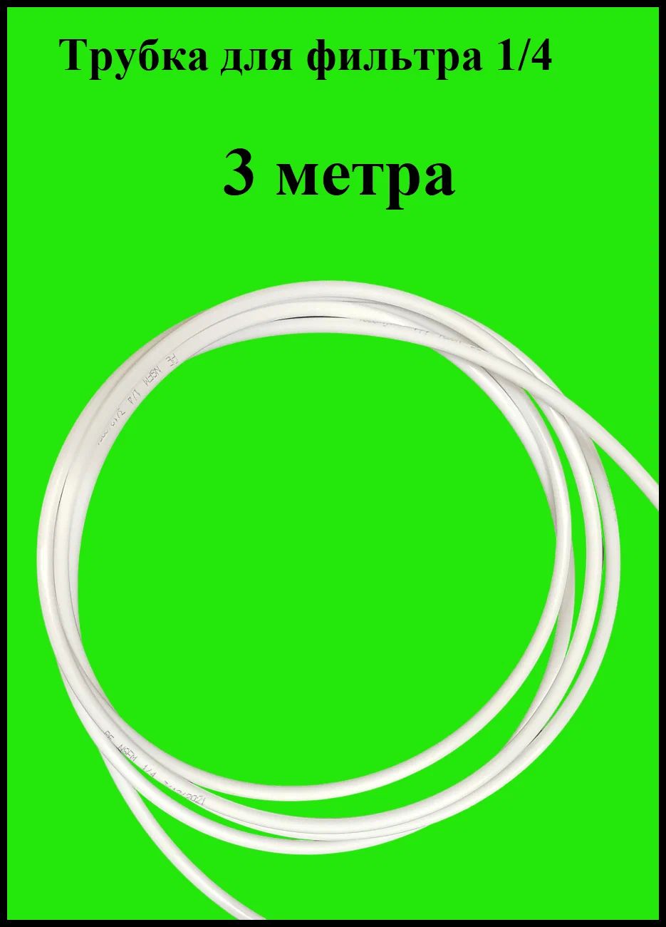 Трубка для фильтра 1/4. Шланг для фильтра воды 1/4