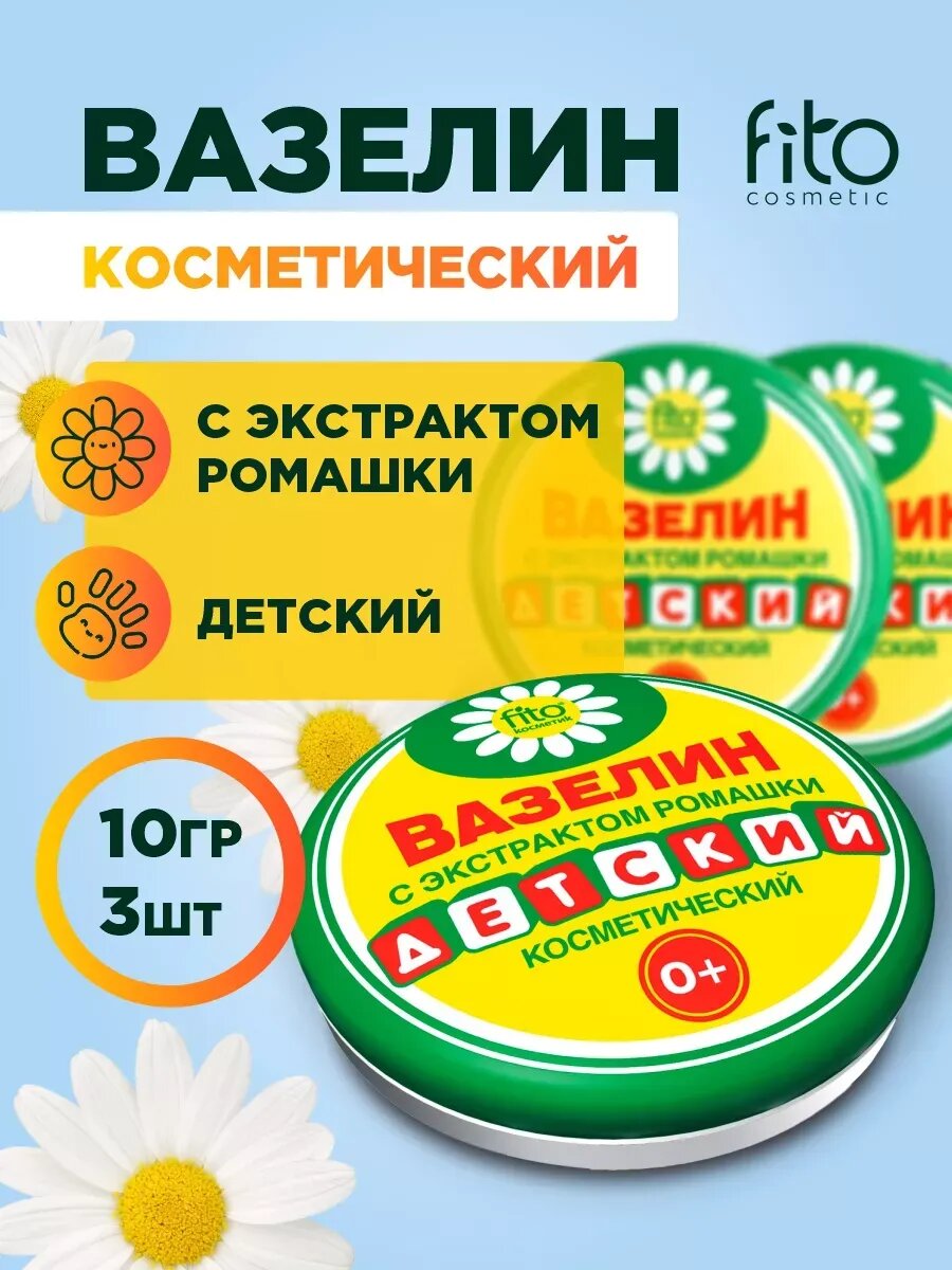 Вазелин косметический Детский Fito косметик с экстрактом ромашки 10г*3шт.