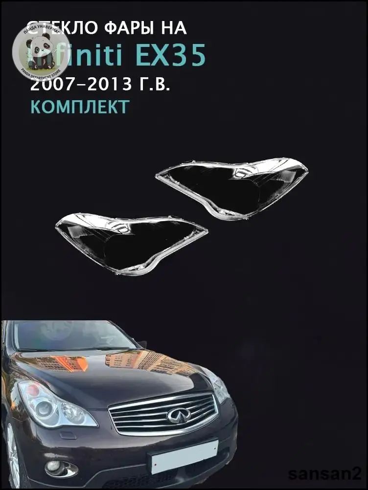 Пара рассеивателей фар для Infiniti EX35 2007–2013, поликарбонат, УФ