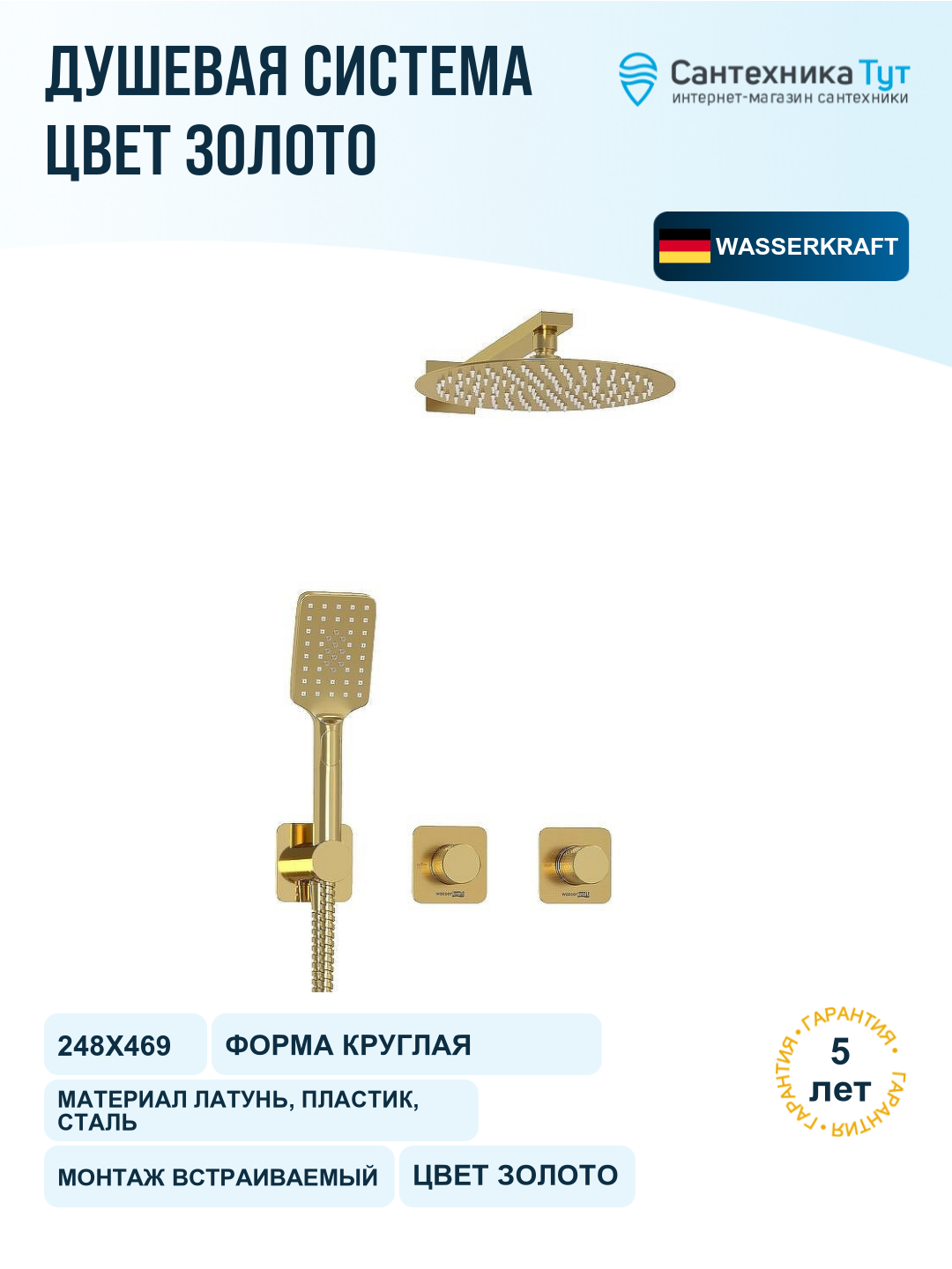 Душевая система скрытого монтажа WasserKRAFT Schunter A8251.306.180.259.285.194.201, золото матовое