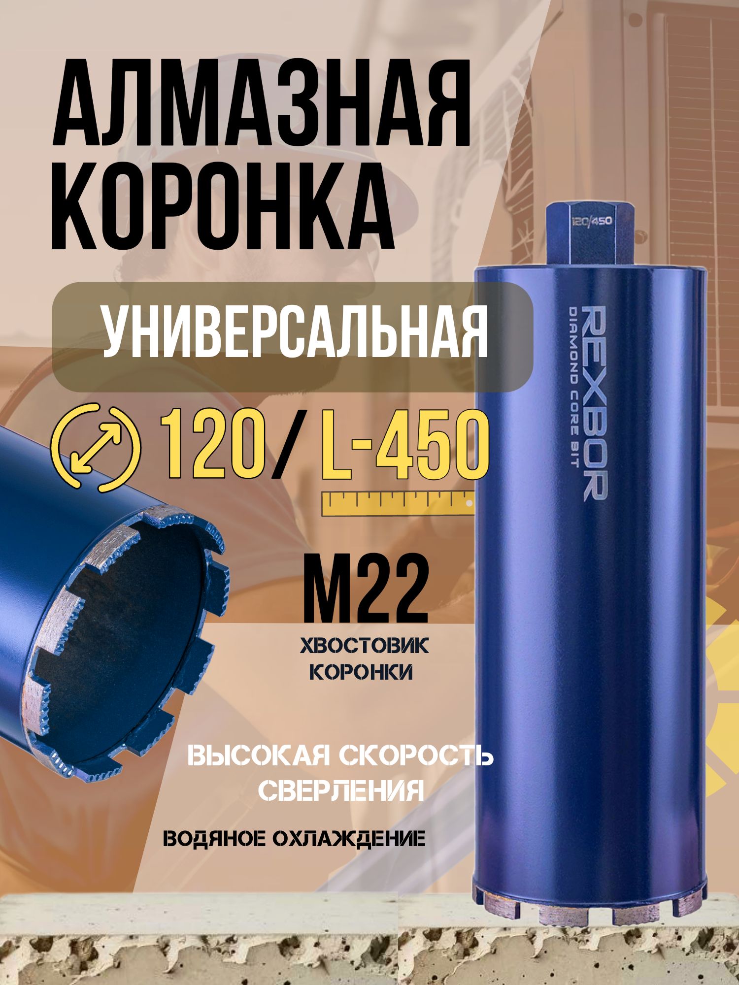 Коронка алмазная по бетону 120 мм, длина 450 мм Rexbor