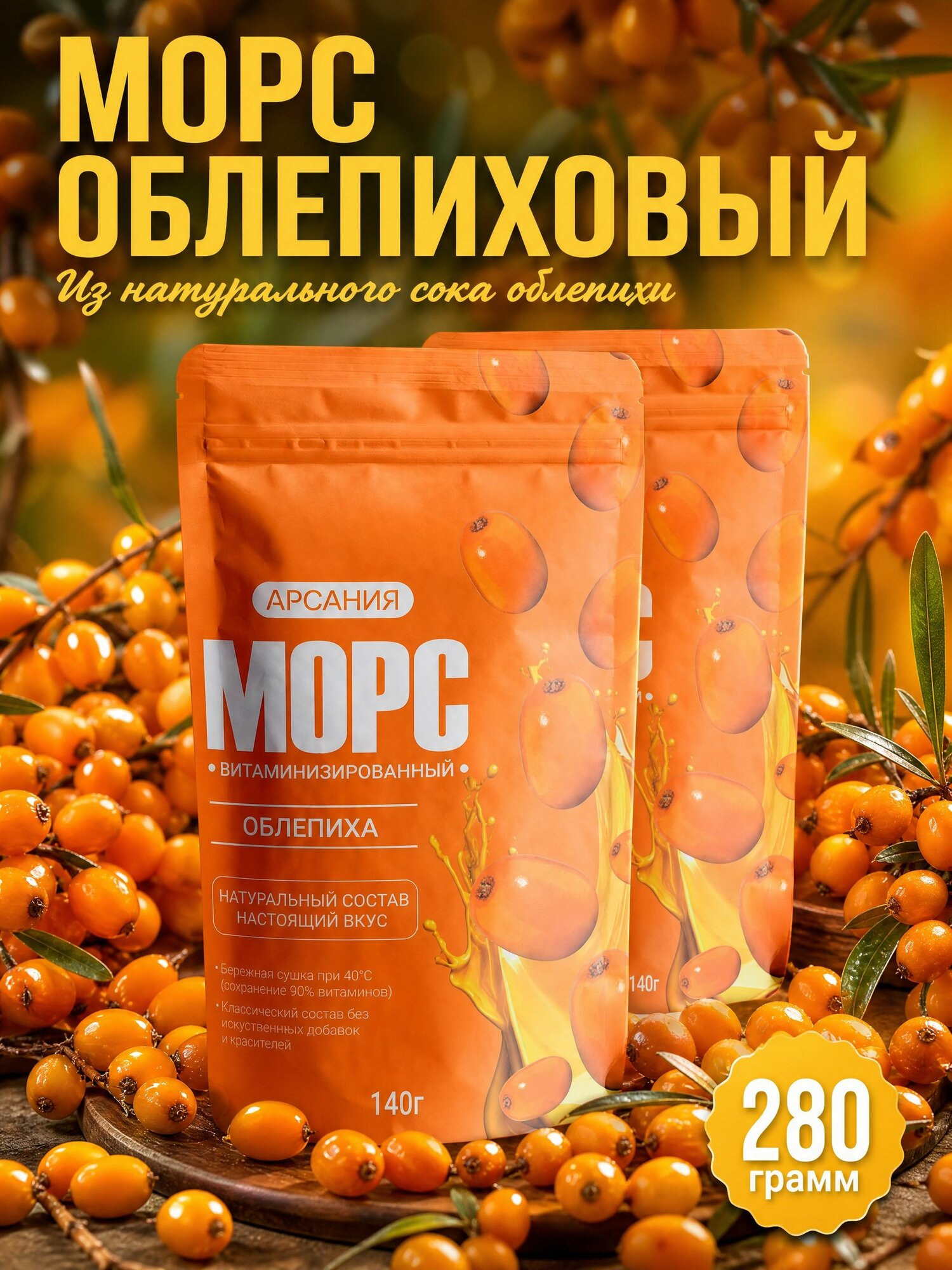 Морс облепиха концентрат натуральный 280 гр сухой с витаминами быстрорастворимый без варки