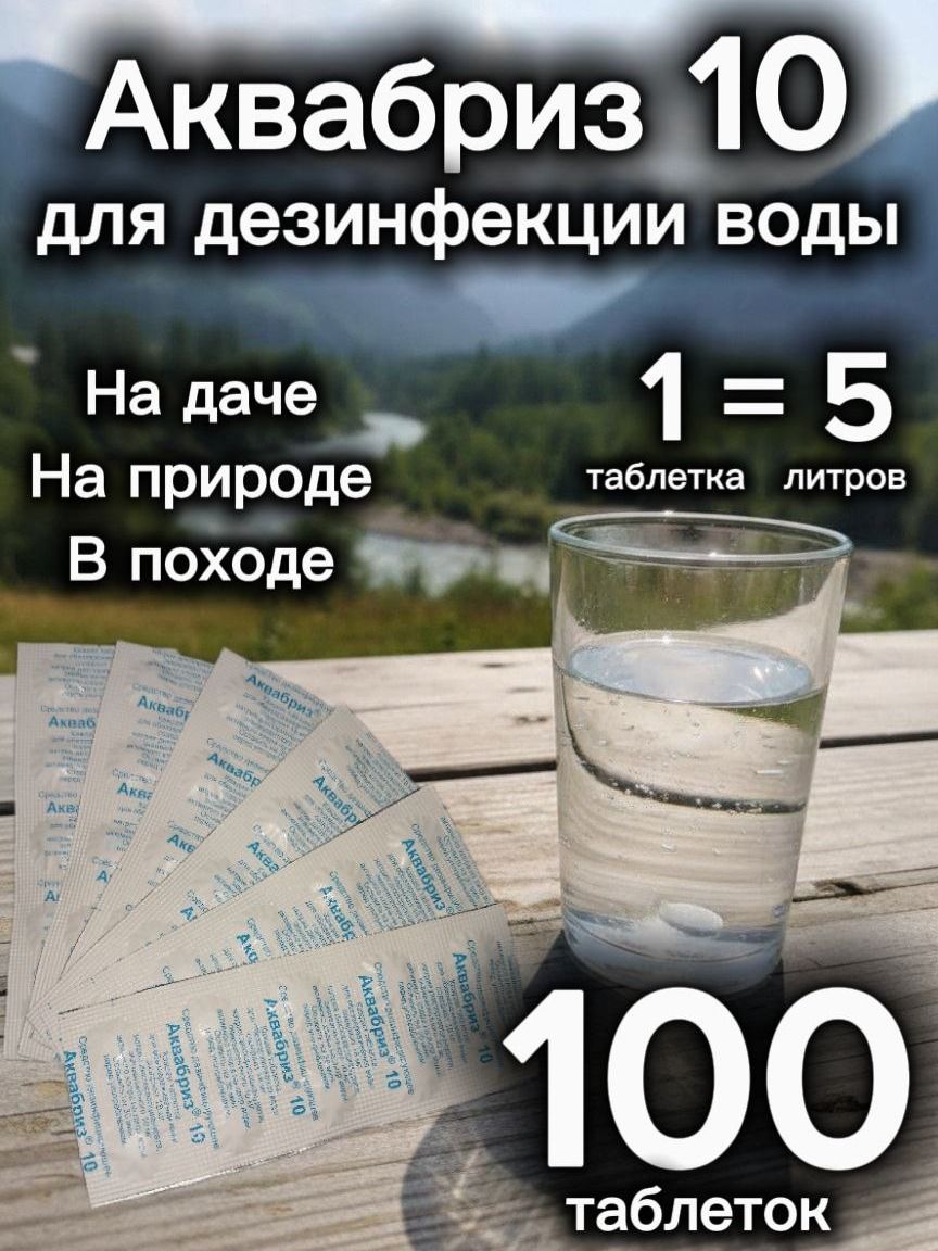 Аквабриз 10 (100 таблеток)