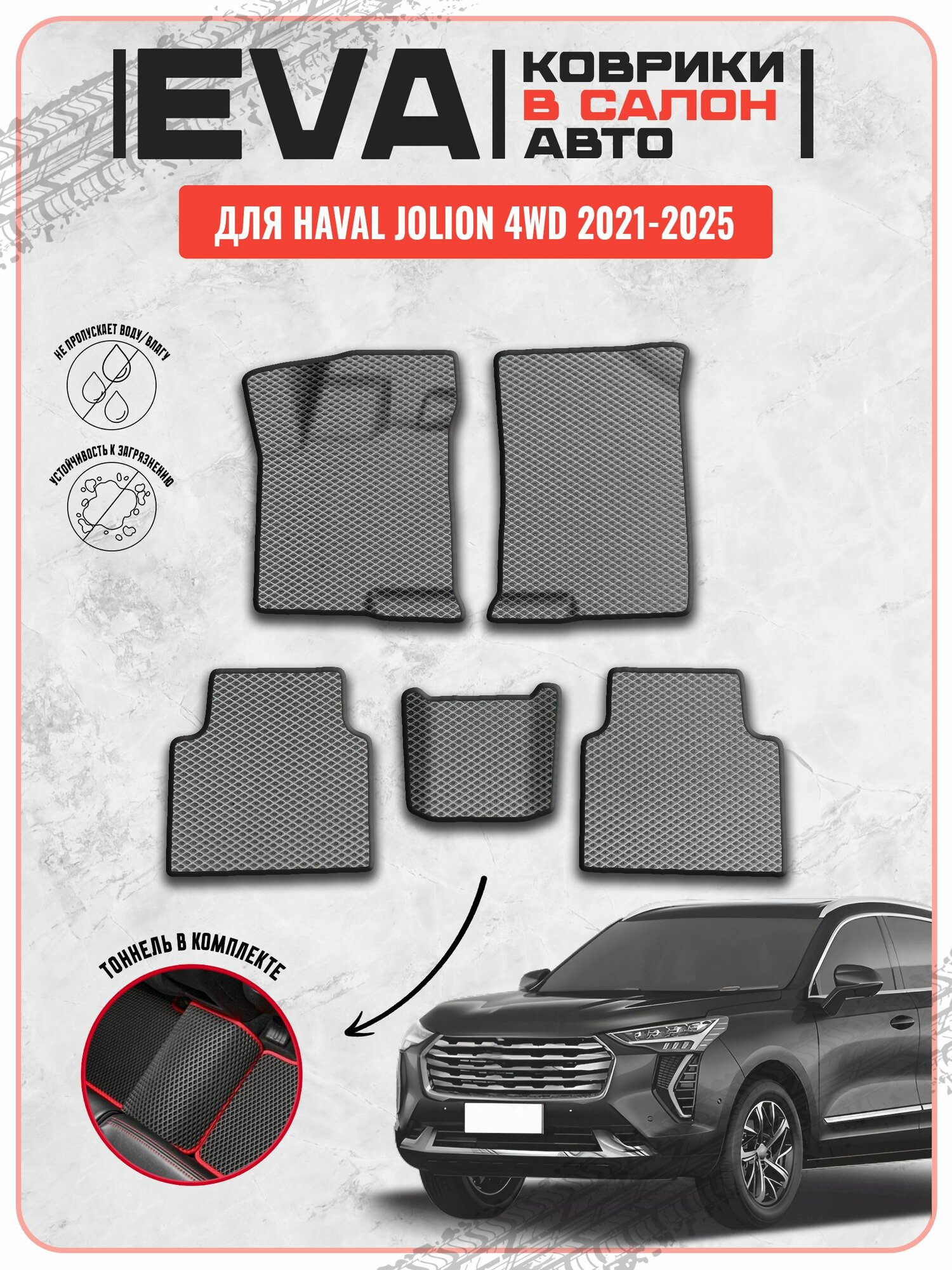 EVA ЭВА ковры для Хавал Джолион / Haval Jolion 2021-2025 г