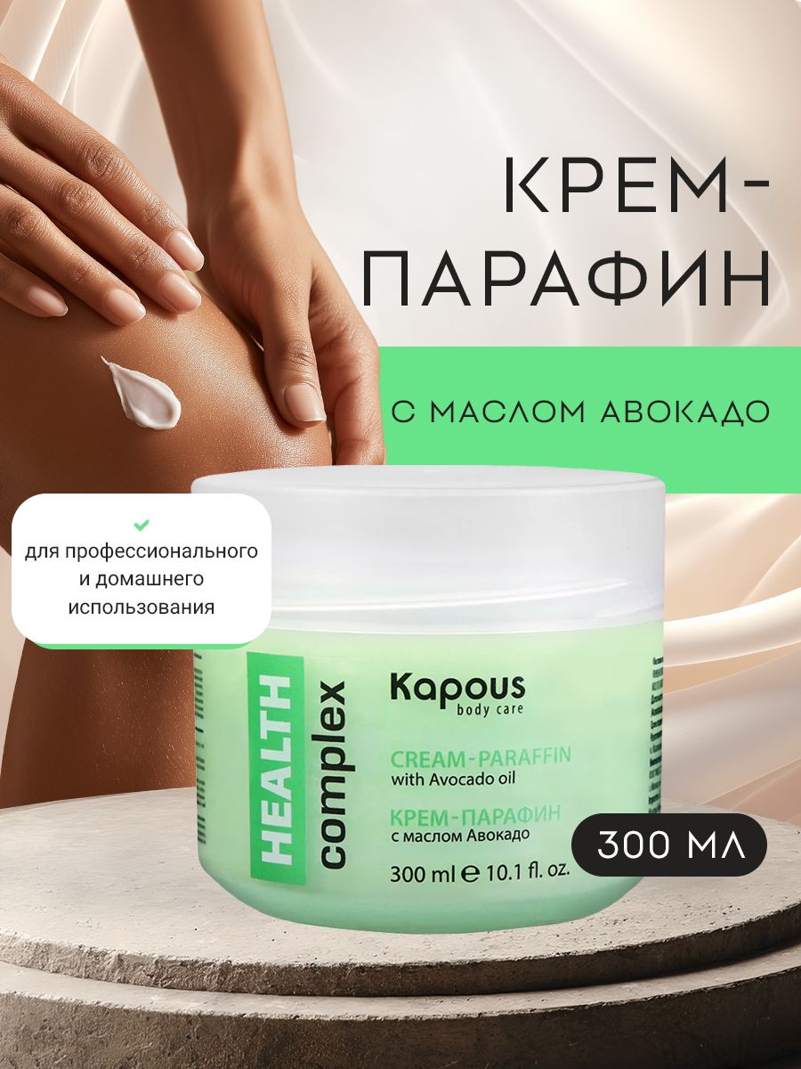 Kapous Крем-парафин, холодный парафин для рук и ног с маслом Авокадо, 300 мл.