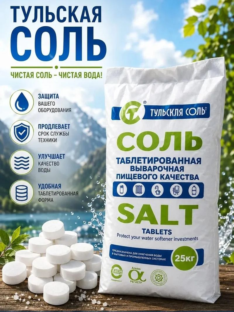 Соль таблетированная 25 кг для фильтров, систем водоподготовки, посудомоечных машин, бассейнов Соль таблетированная для водоподготовки и умягчения воды