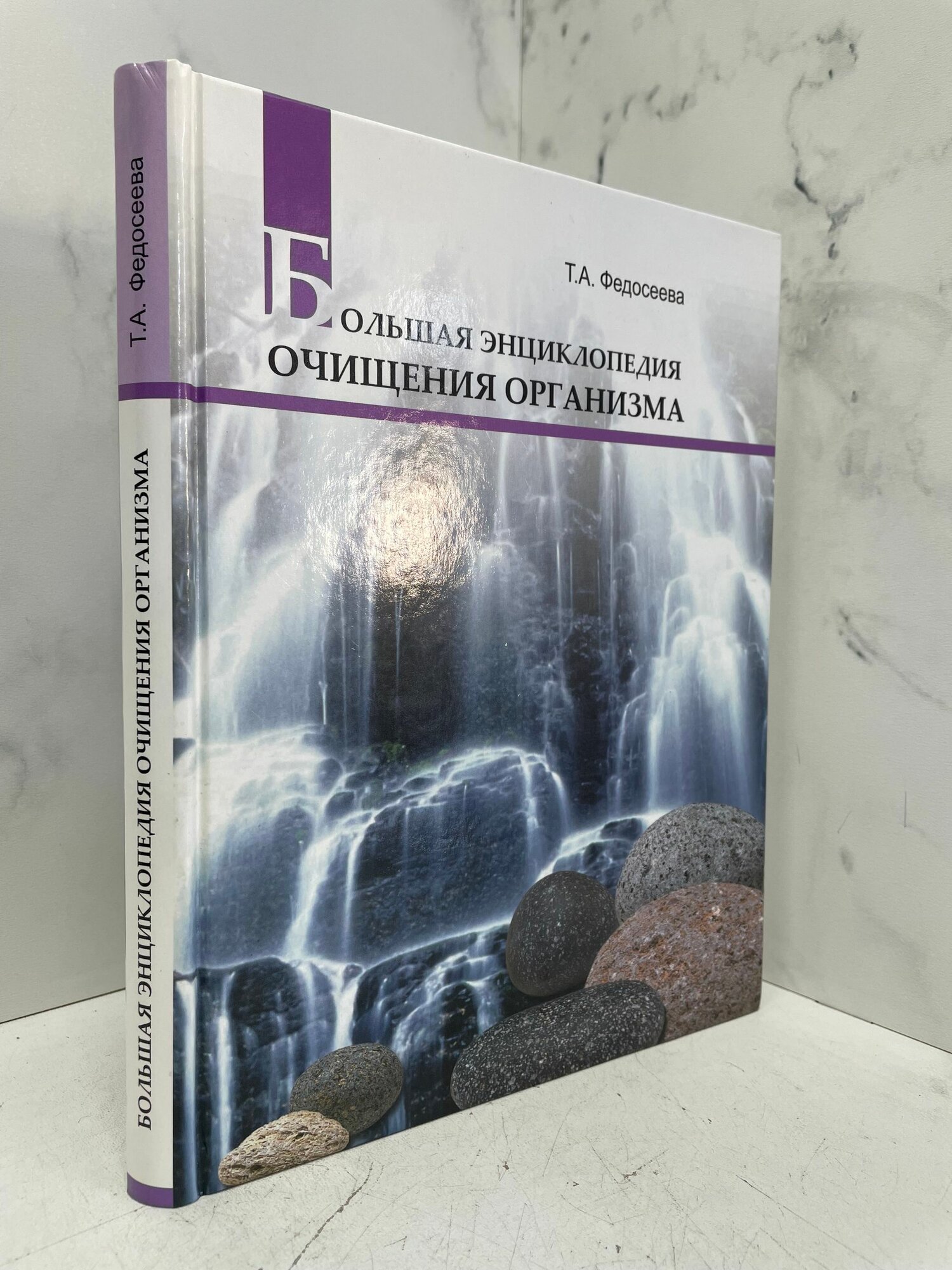 Большая энциклопедия очищения организма