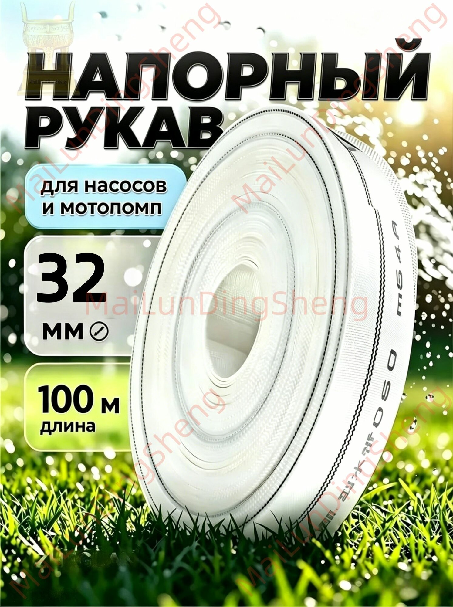 Водопроводный рукав напорный 32мм для дренажа, полива и мотопомп, длина 100 метров