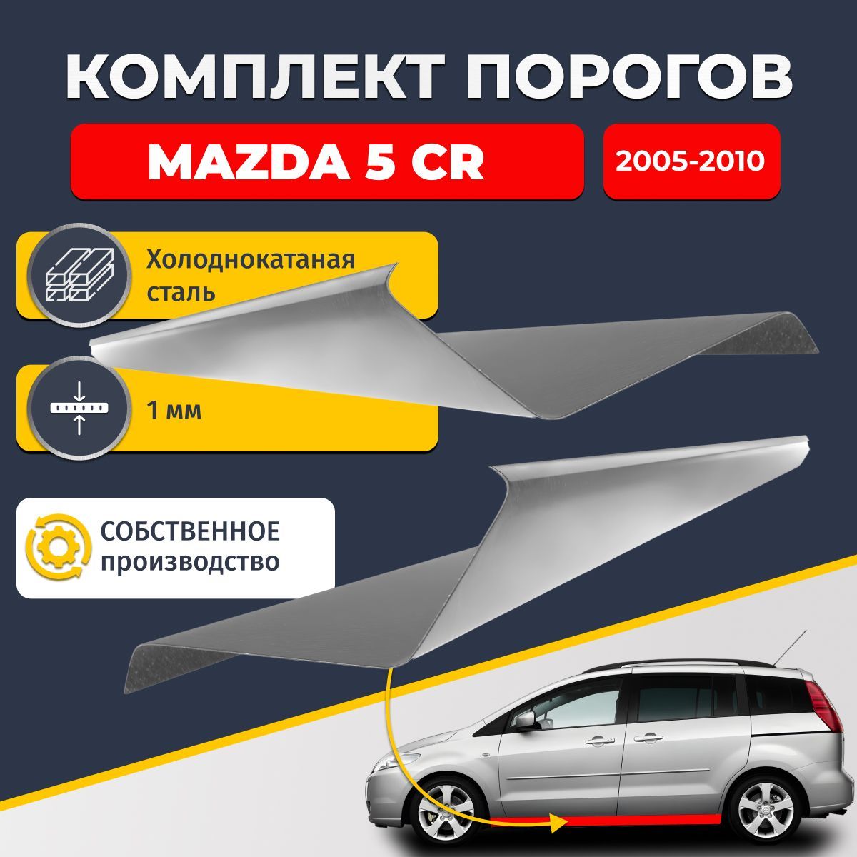 Ремонтные пороги комплект (2 шт.), для Mazda 5 CR 2005-2010 компактвэн 5 дверей, холоднокатаная сталь 1 мм (Мазда 5), порог автомобильный, стандартный. Кузовной ремонт.