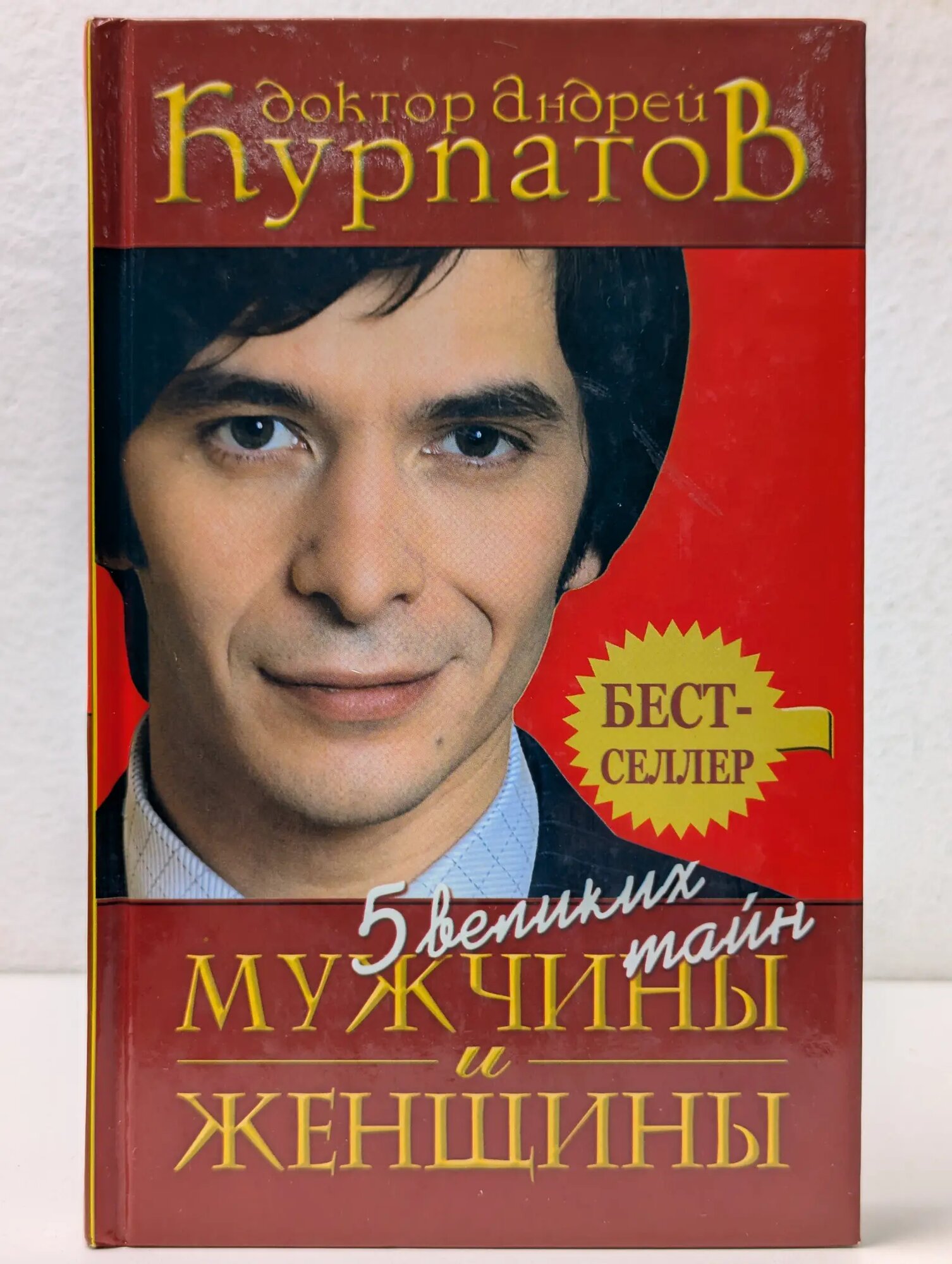 5 великих тайн. Мужчины и женщины Курпатов Андрей Владимирович 2007