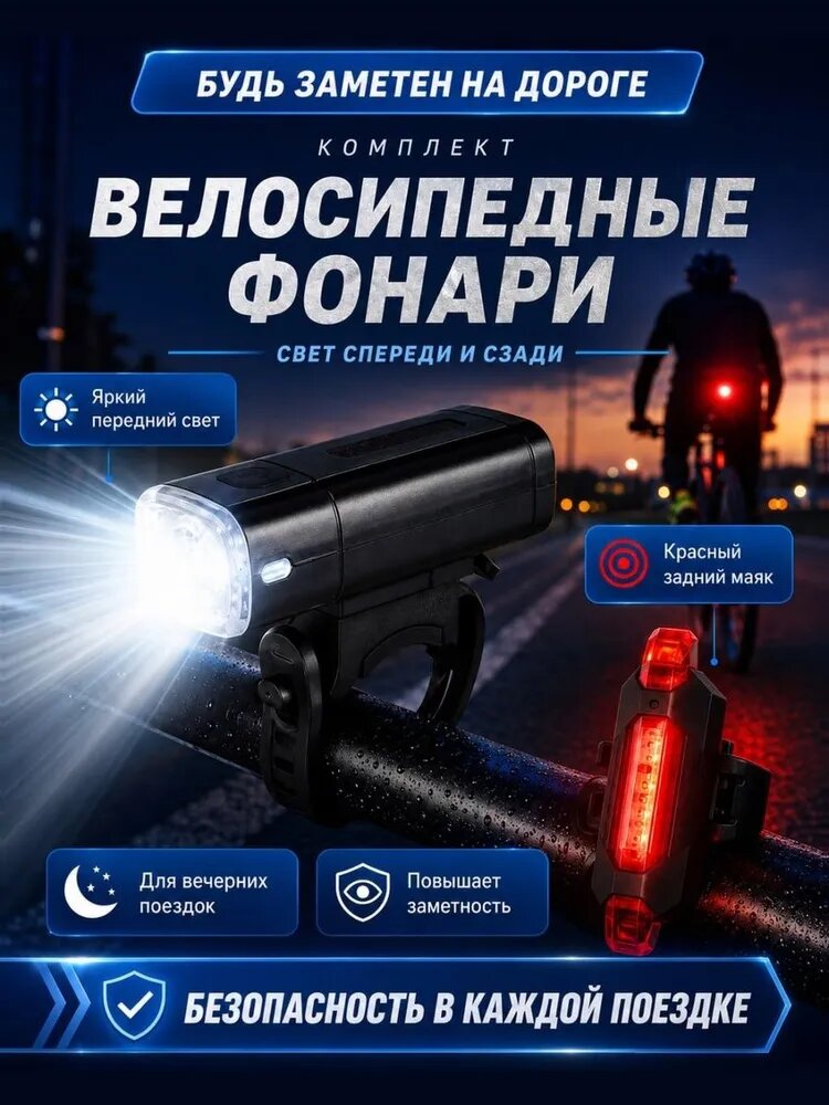Фонарь велосипедный аккумуляторный, комплект велофонарей (передний и задний) Solar Lamp, с креплением и USB зарядкой