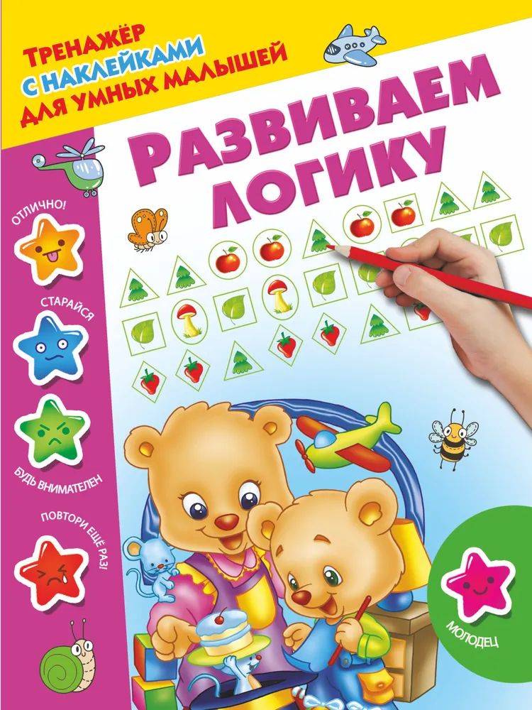 Тренажер с наклейками для умных малышей: Развиваем логику
