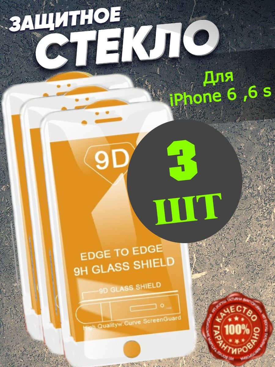 Защитное стекло iPhone 6 / 6S, бронь-стекло для айфон 6S с белой рамкой