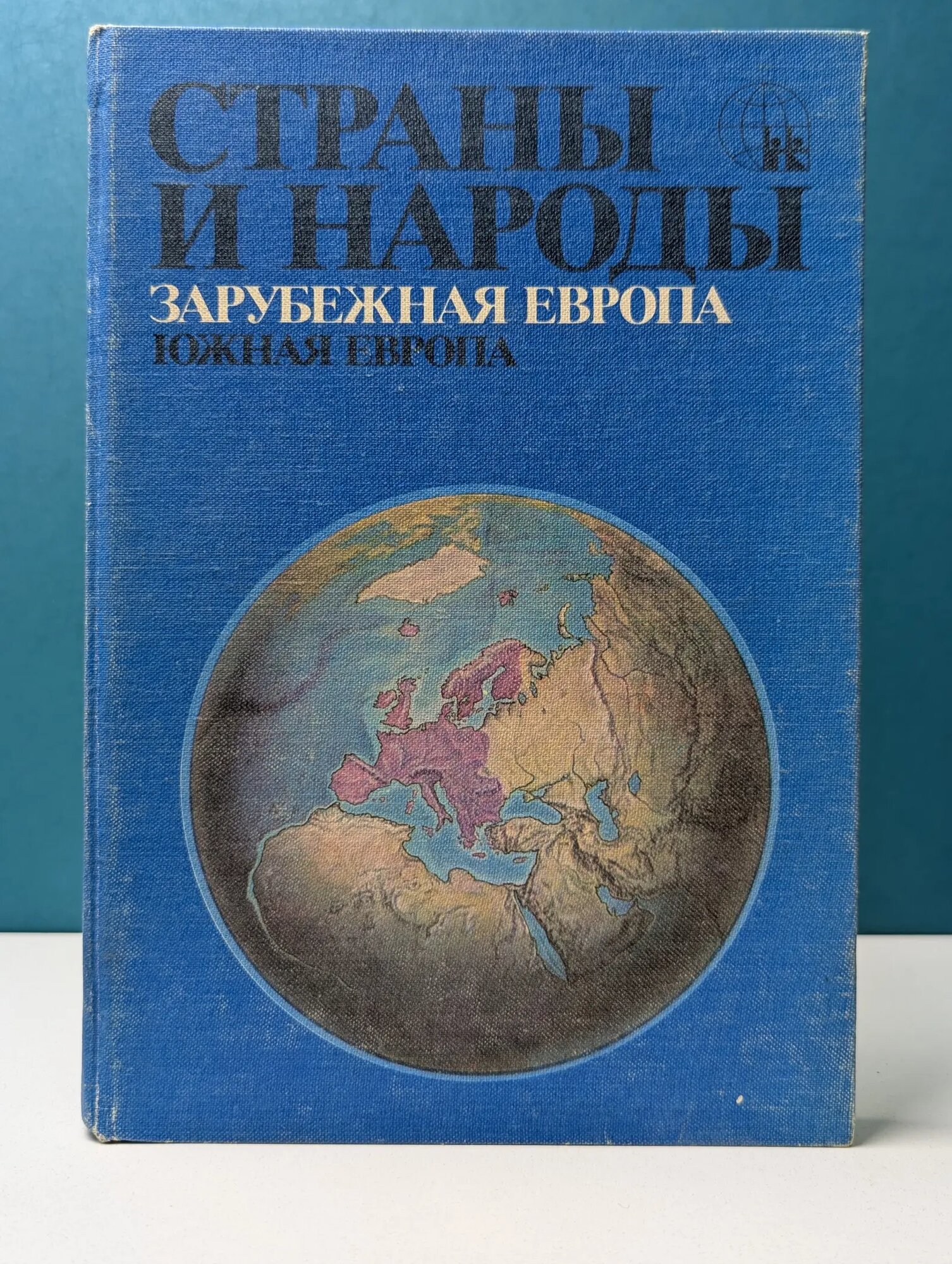 Страны и народы. Зарубежная Европа. Южная Европа Сборник 1983