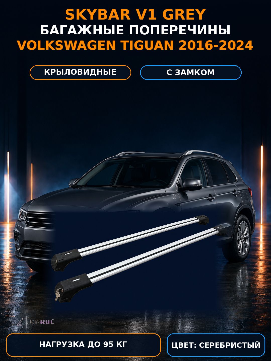 Багажные поперечины Skybar V1 серебристые для Volkswagen Tiguan 2016-2024