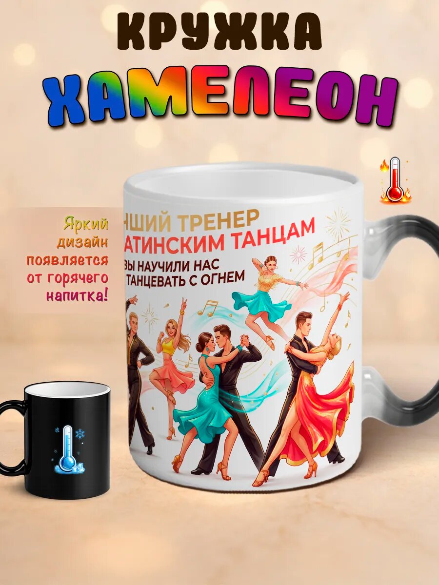 Кружка хамелеон Лучший тренер по латинским танцам