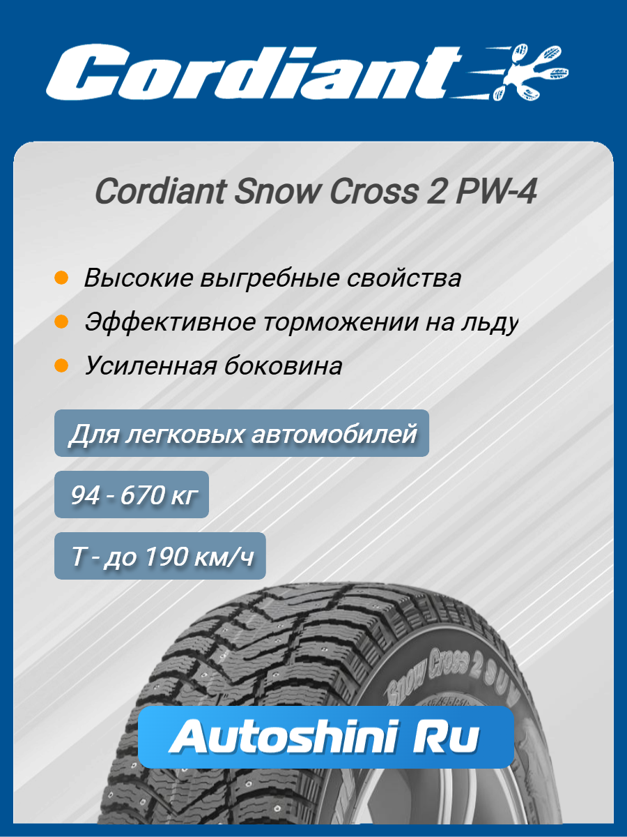 Шины зимние Cordiant Snow Cross 2 PW-4 205/55 R16 94T (шип) XL