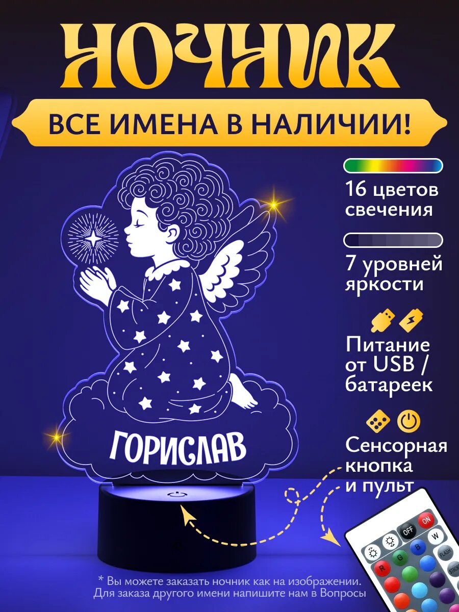 Ночник «Горислав - ангелок»
