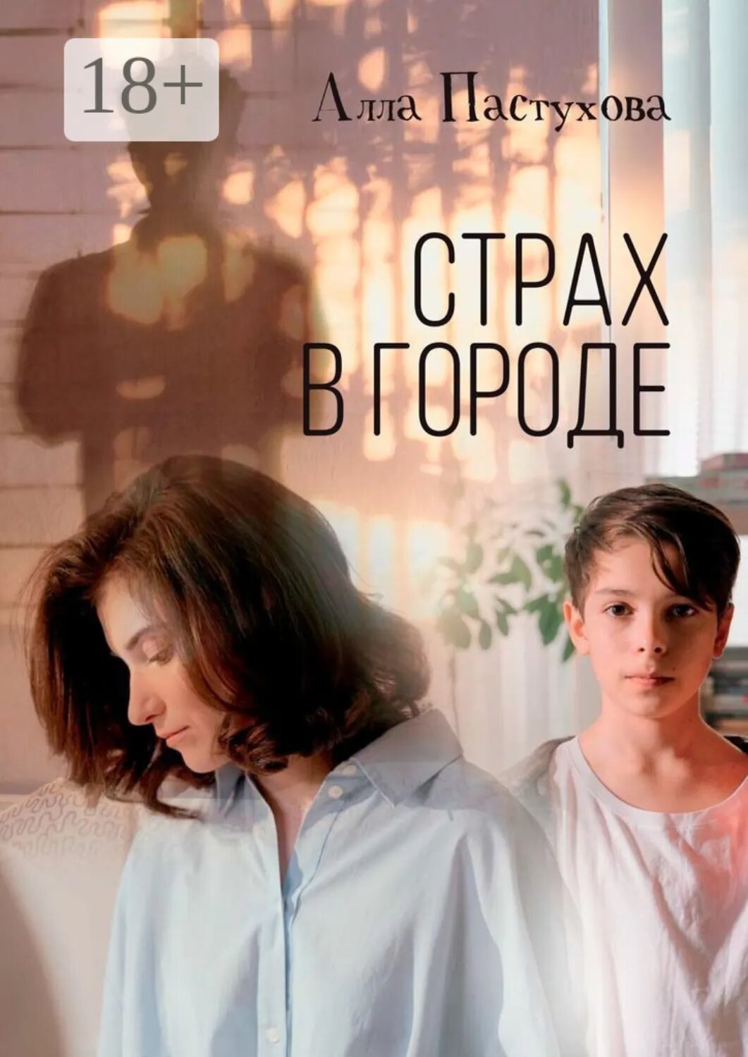 Страх в городе [Цифровая книга]