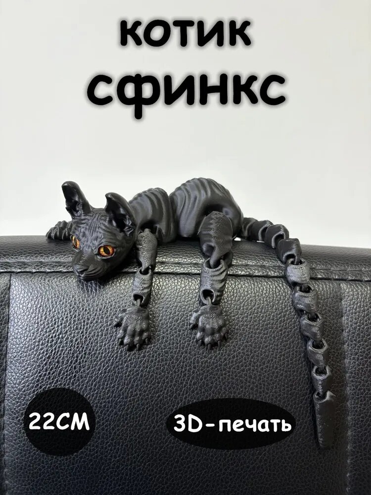 Скульптура кошки cфинкс подвижный 3Д печать