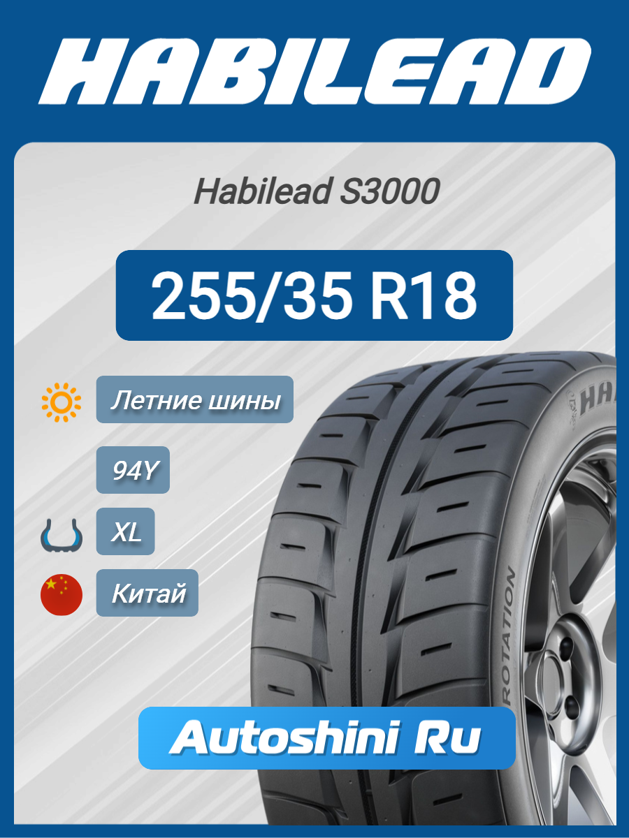 Шины летние Habilead S3000 255/35 R18 94Y XL