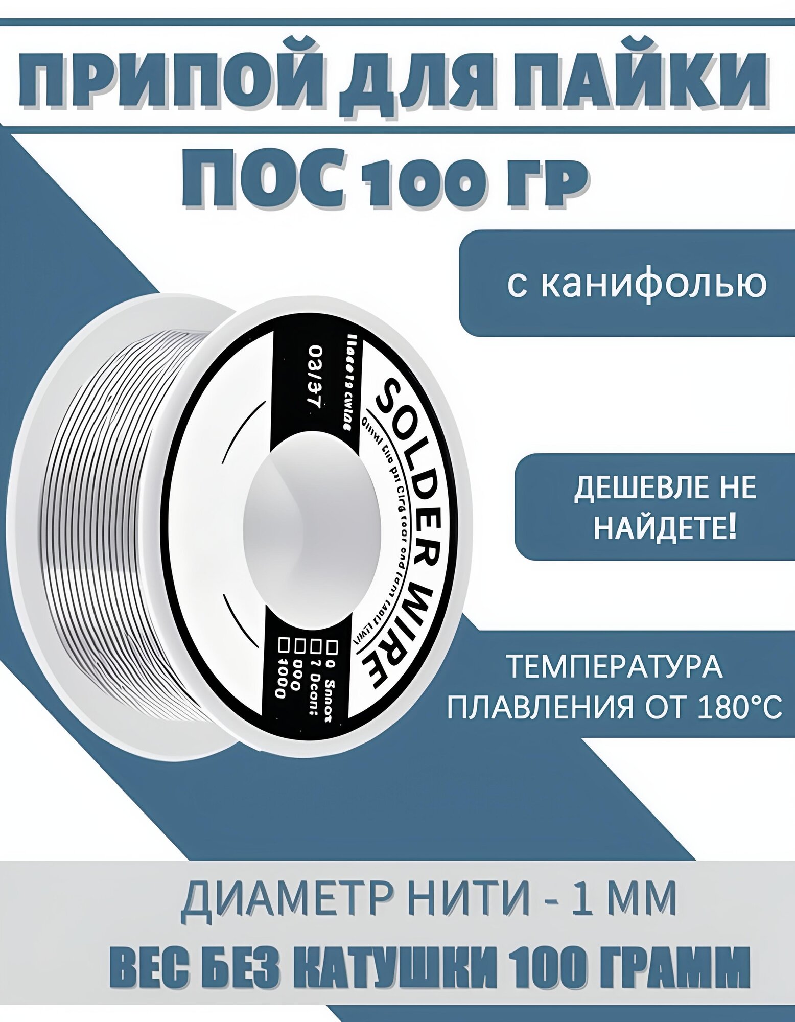 Припой для пайки, ПОС 61, олово/свинец, диаметр 1 мм, 100 гр