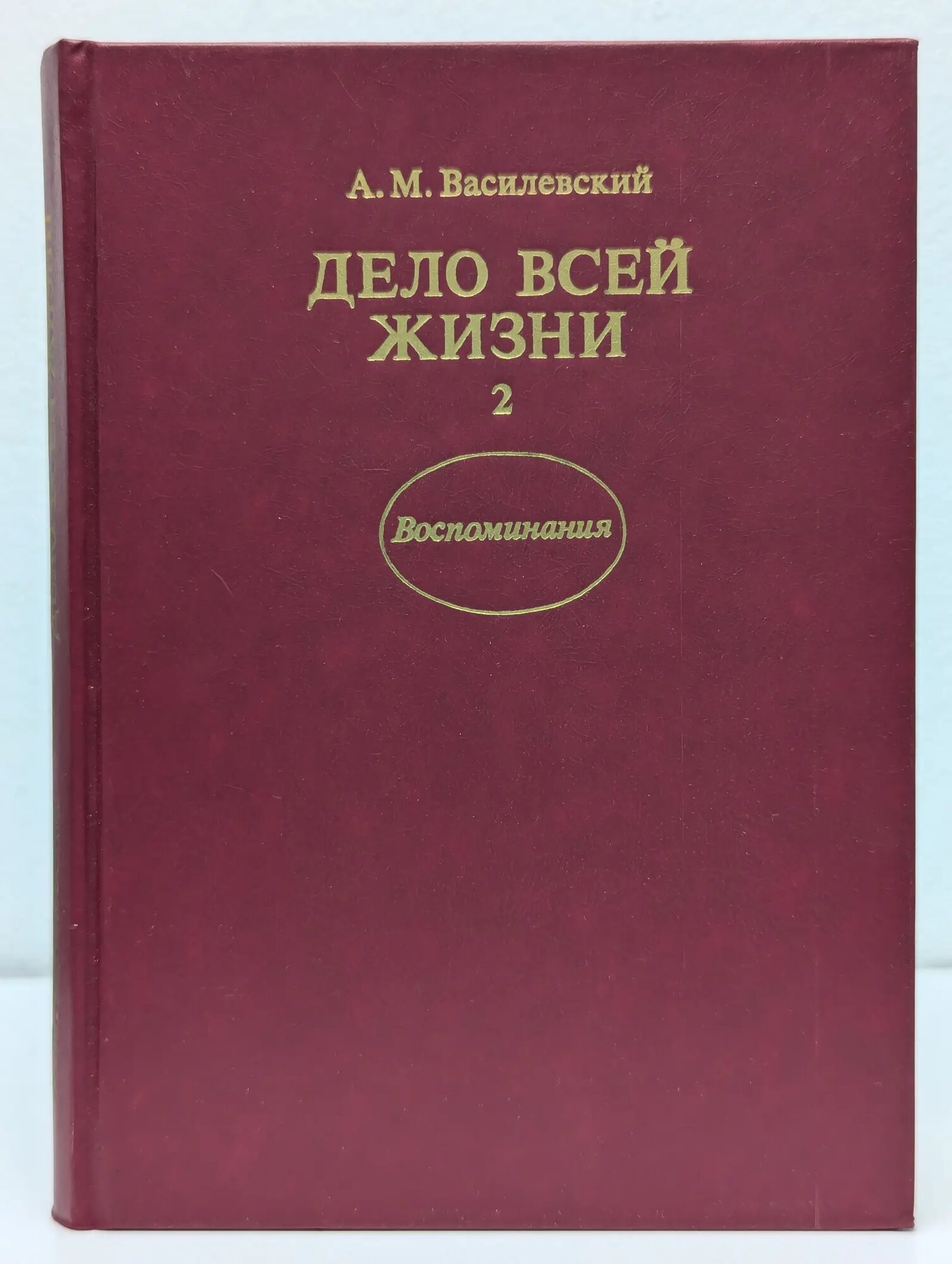 А. М. Василевский. Дело всей жизни. В 2 книгах. Книга 2 Василевский Александр Михайлович 1988