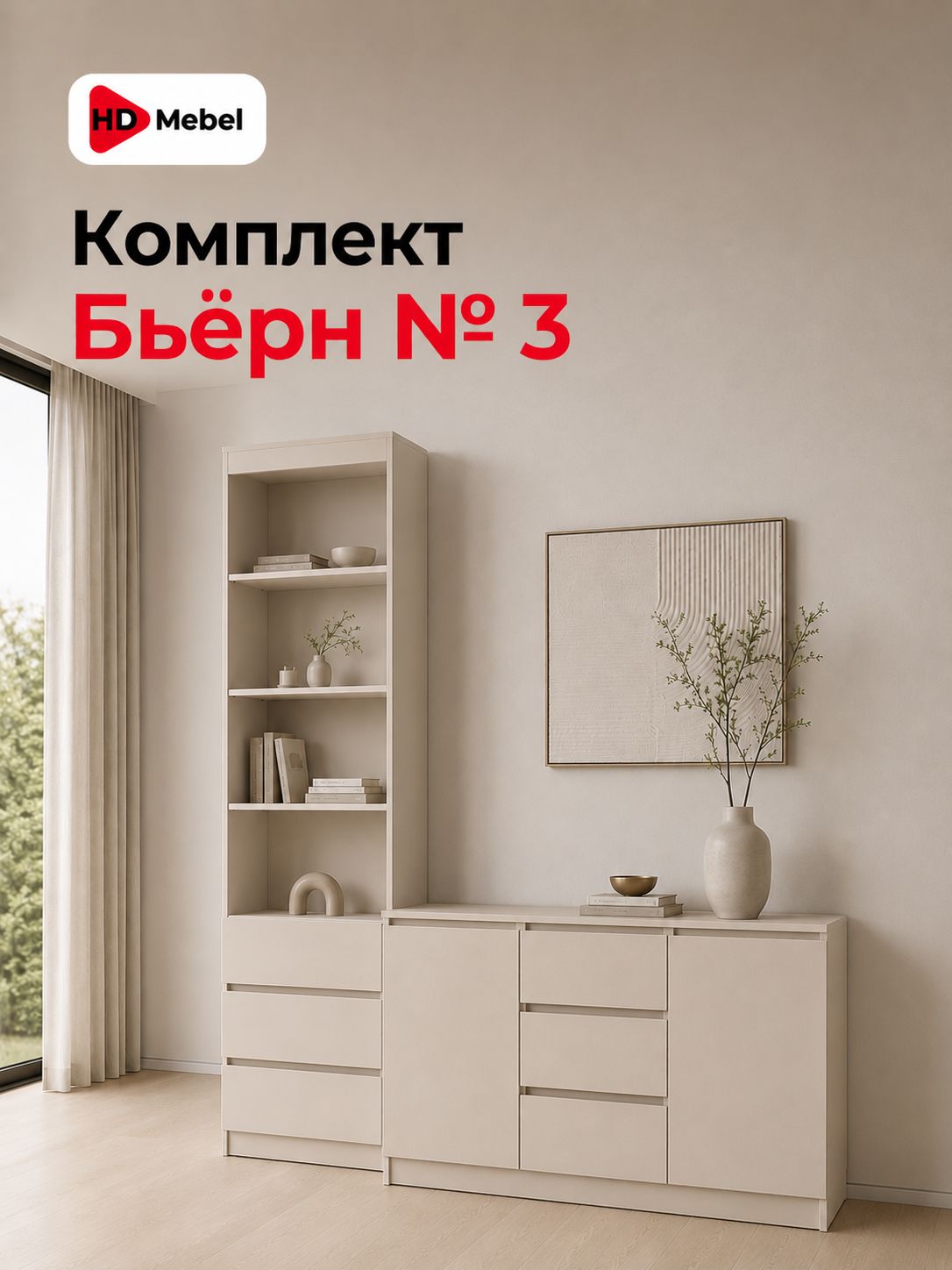 Стенка в гостиную комплект Бьёрн №3 Кашемир