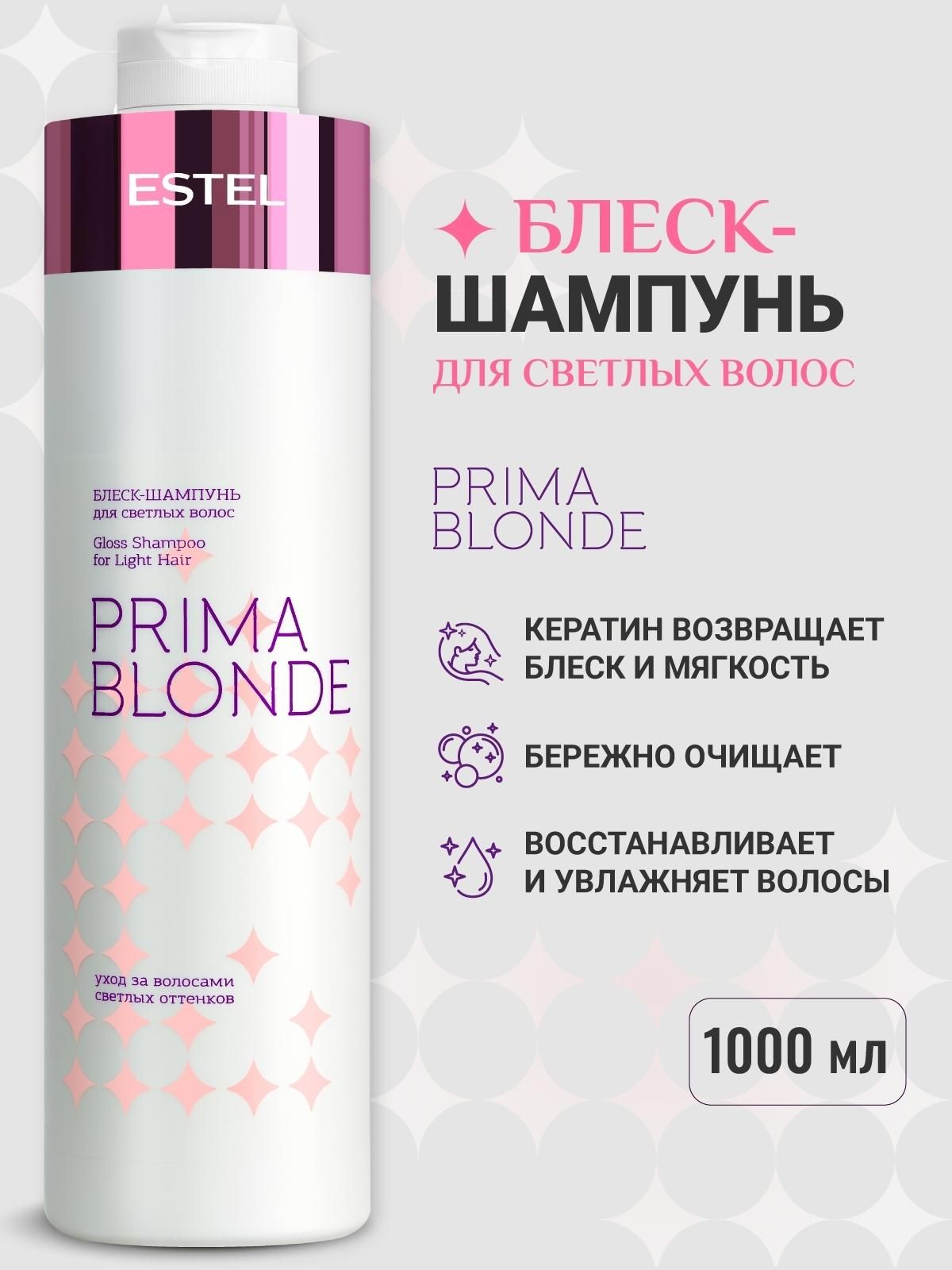 Шампунь для блондированных волос ESTEL PROFESSIONAL PRIMA BLONDE блеск 1000 мл