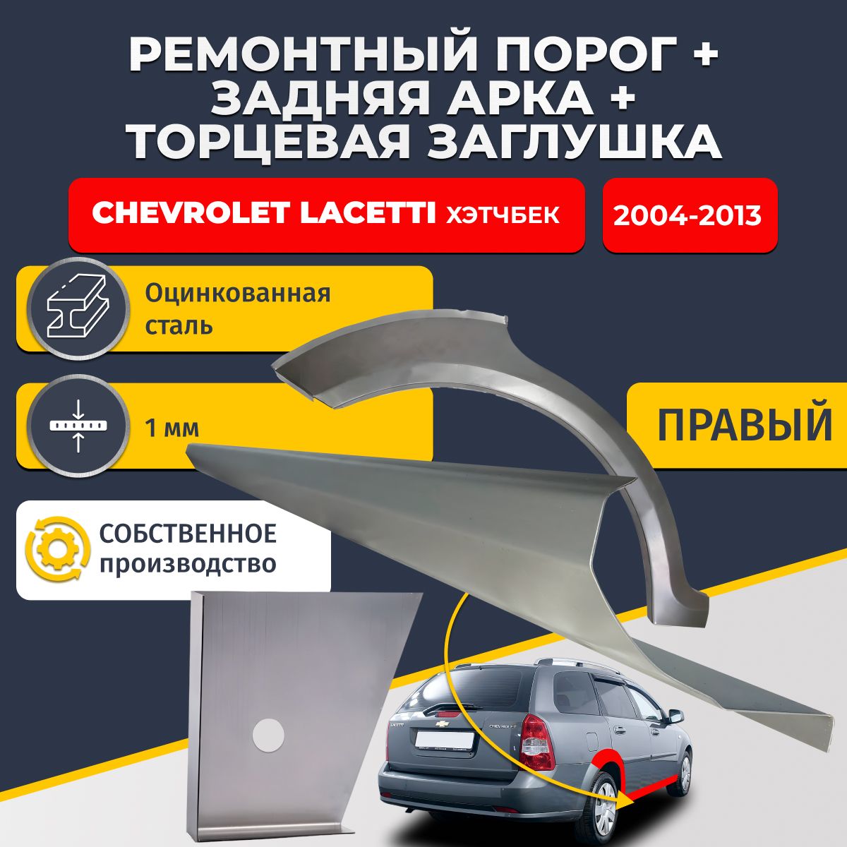 Правая задняя ремонтная арка (0,8 мм) и правый стандартный ремонтный порог (1 мм) + торцевая заглушка (1 мм) на Chevrolet Lacetti 2004-2013 универсал (Шевроле Лачетти). Оцинкованная сталь