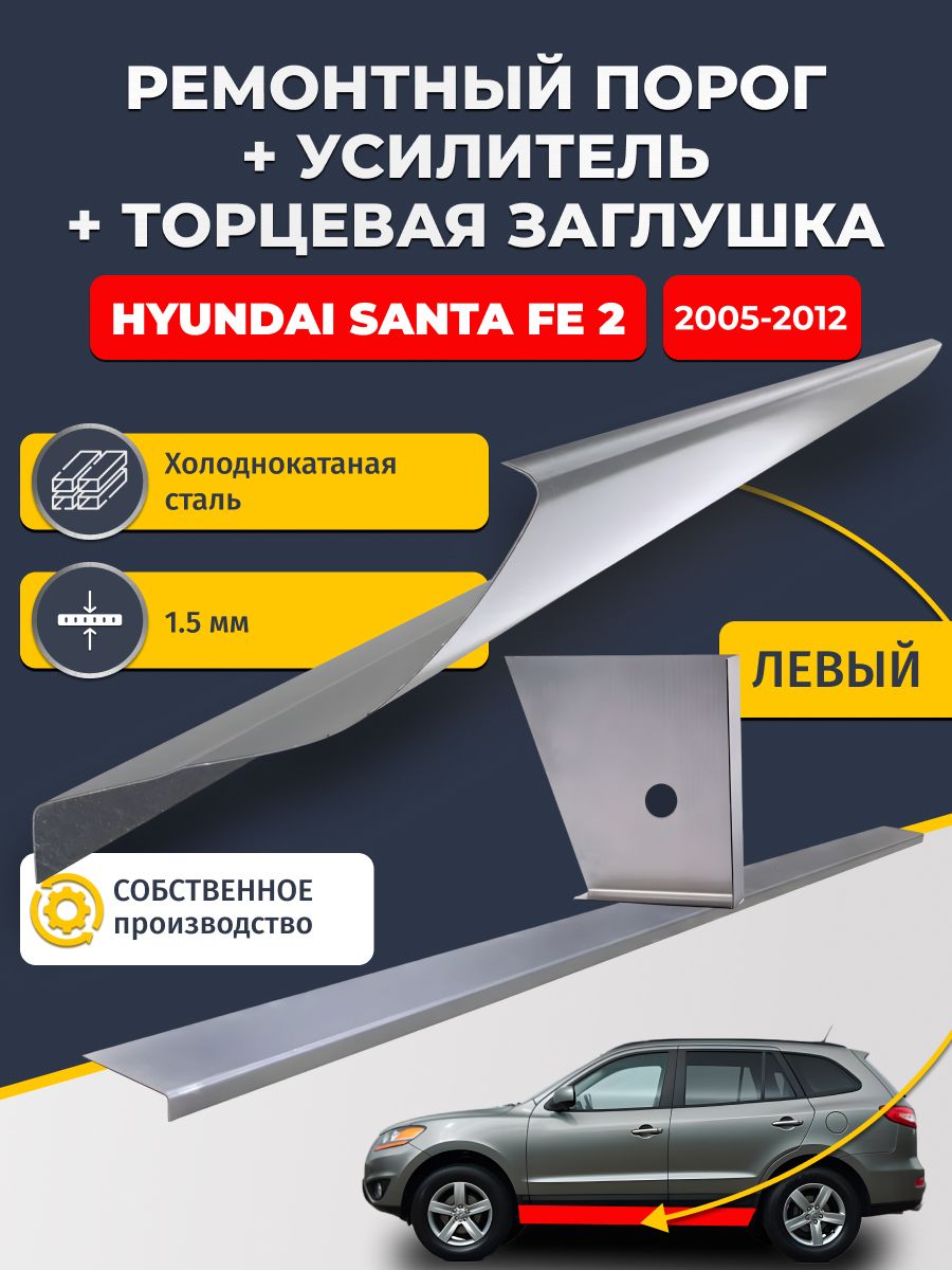 Левый стандартный ремонтный порог + усилитель + торцевая заглушка на Hyundai Santa Fe 2 2005-2012 (Хендай Санта Фе 2), холоднокатаная сталь 1,5 мм.