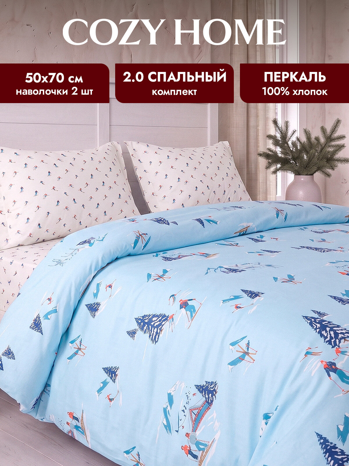 Cozy Home, Постельное белье 2 спальное перкаль, 2 нав. 50х70, Сияющий праздник, Горные лыжи