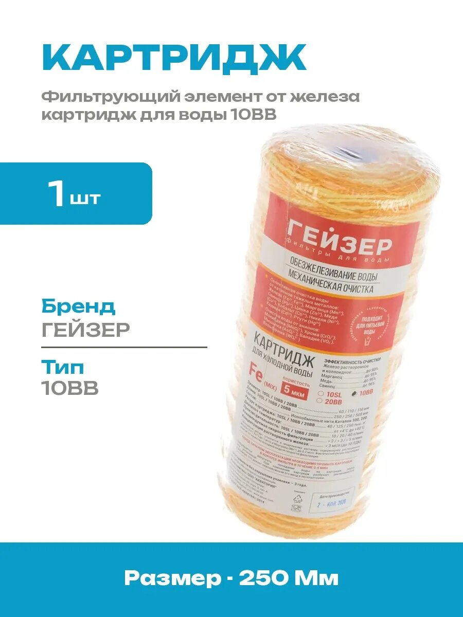 Обезжелезивающий картридж для магистрального фильтра 10BB
